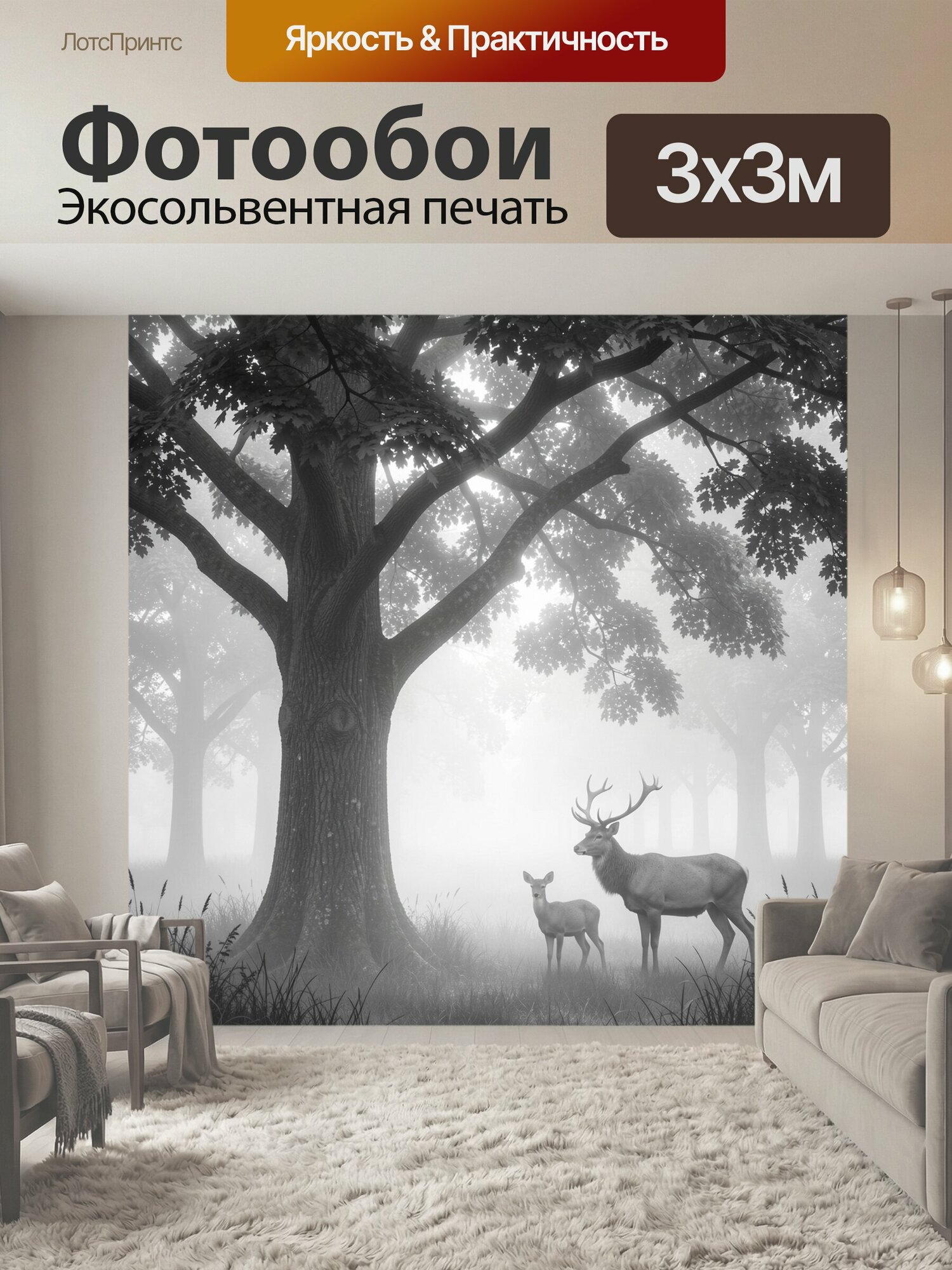 Фотообои "Лесной туман и олени. Мистический утренний лес в серо-белой гамме, густой туман между деревьями, силуэты благородного самца и детёныша." 300x300 см. экосольвентная печать
