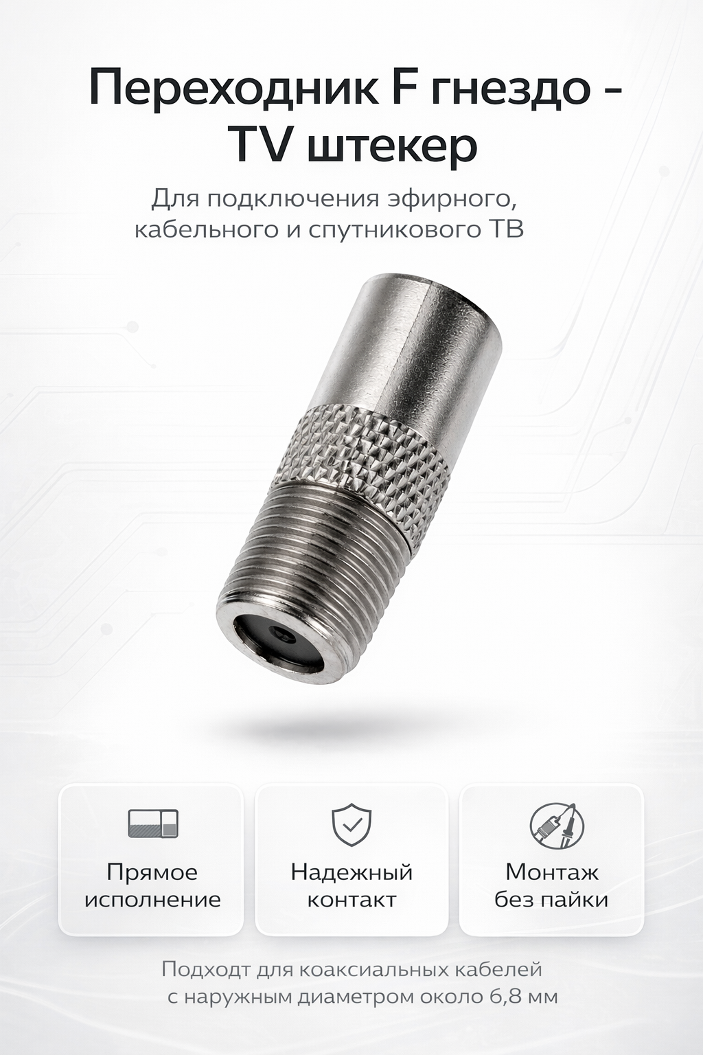 Переходник антенный, гнездо F - штекер TV, прямой, 75 Ом, Zn