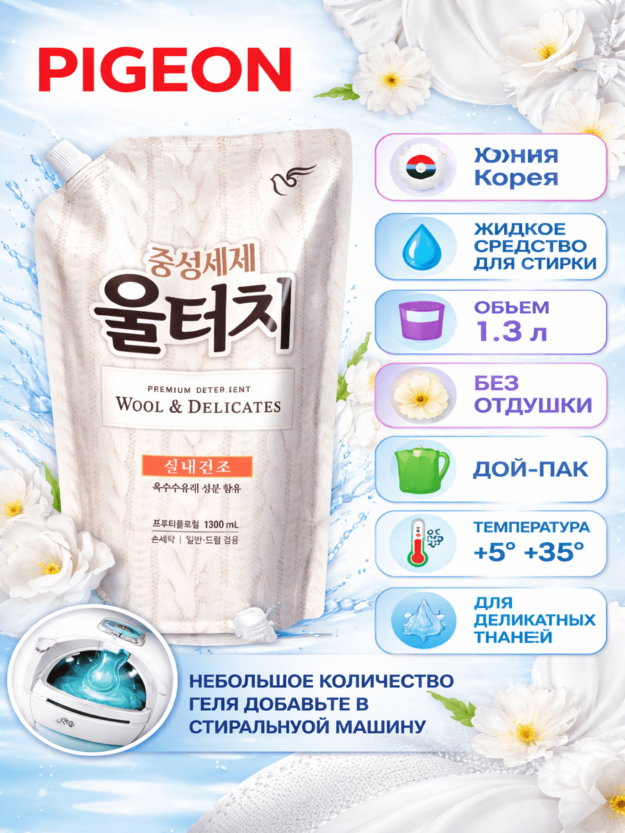 Гель-концентрат для стирки Pigeon Wool Touch, 1.3л