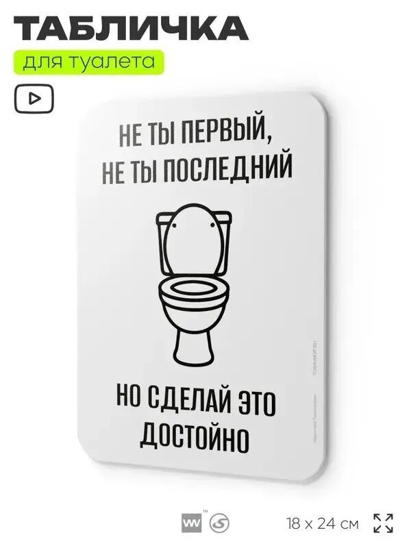 Табличка прикол для туалета "Не ты первый, не ты последний, но сделай это достойно", шуточная в туалет, прикольная для дома, 24х18 см, Айдентика Технолоджи