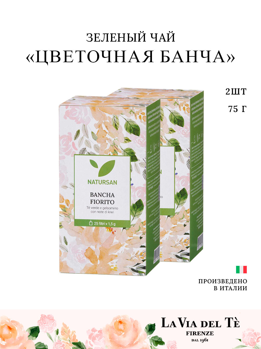 Natursan. Зеленый чай "Банча Фиорито" в пакетиках 2шт.