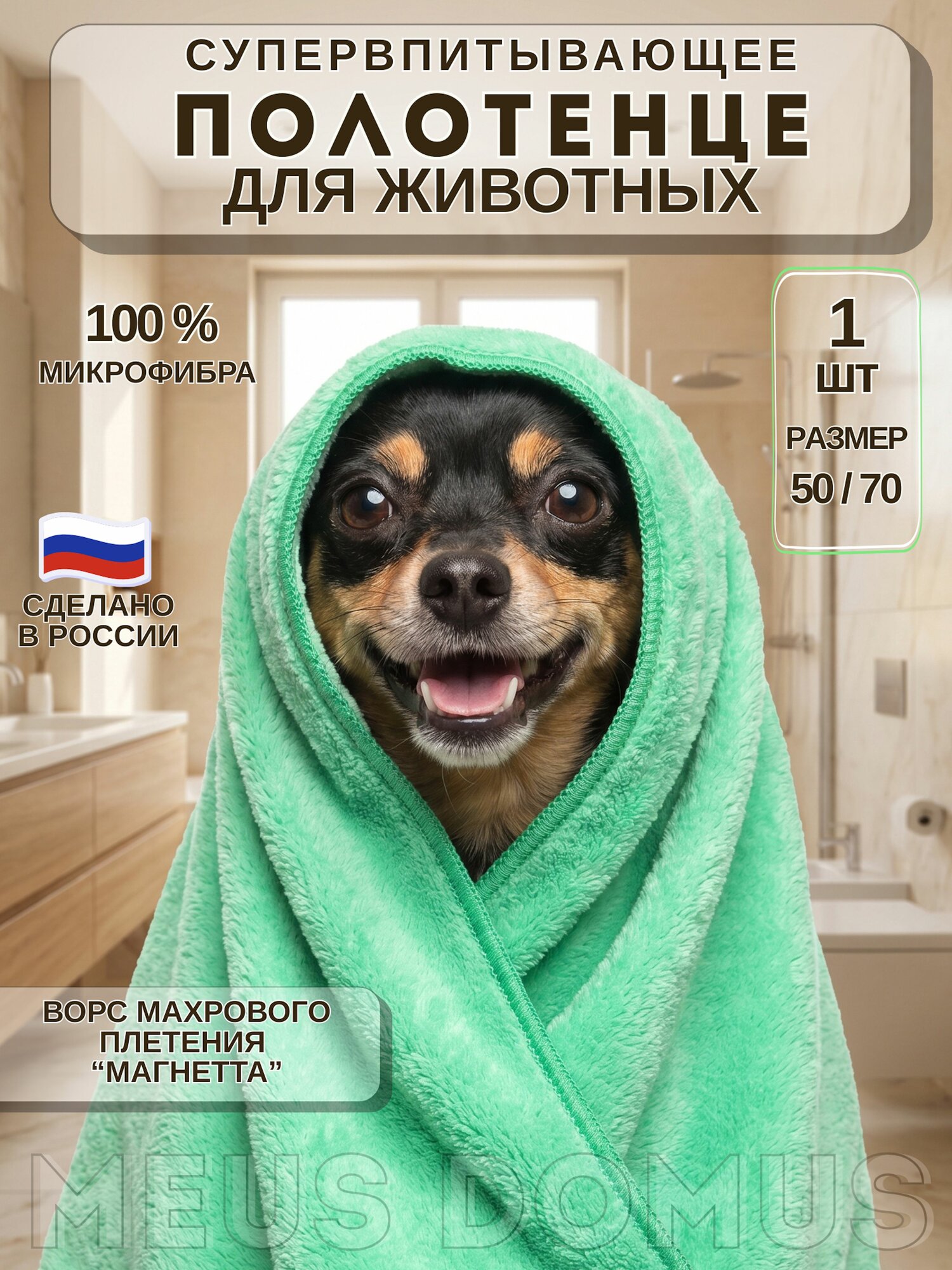 Полотенце Meus Domus, для животных, 50x70 см, супервпитывающее, из микрофибры, зеленое