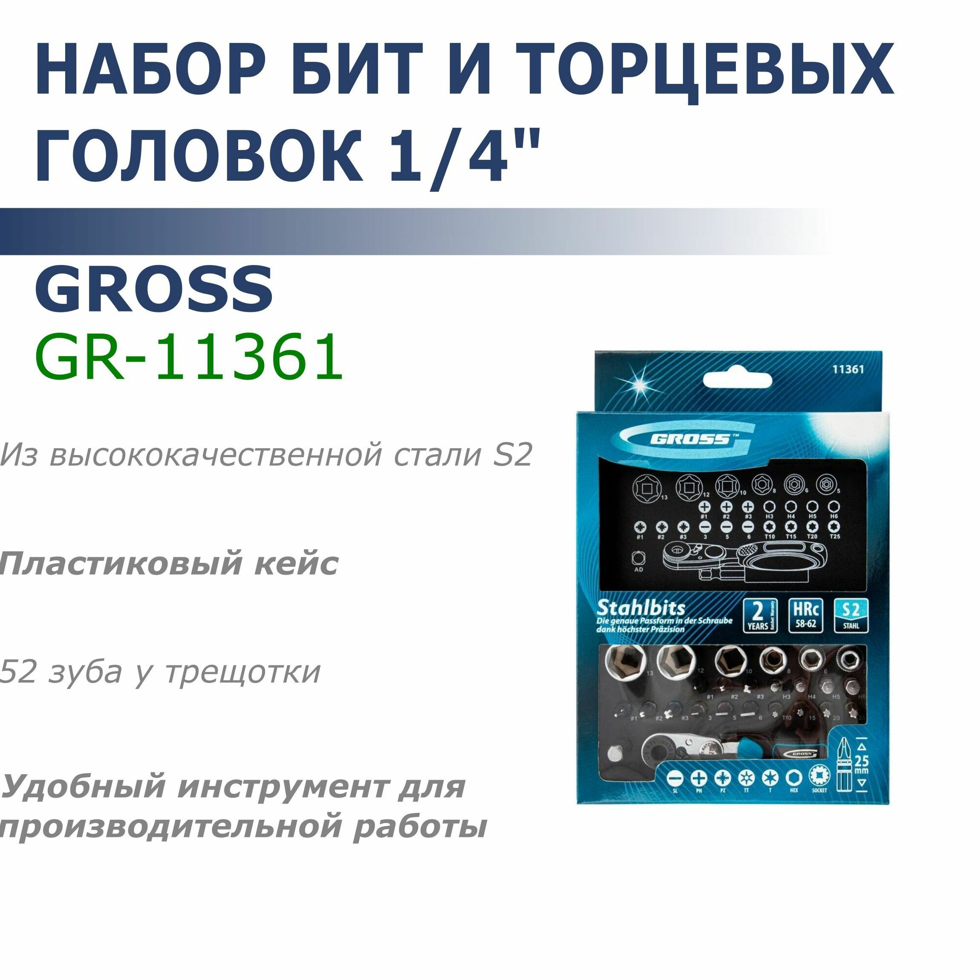 Набор бит и торцевых головок 1/4", магнитный адаптер GROSS 11361