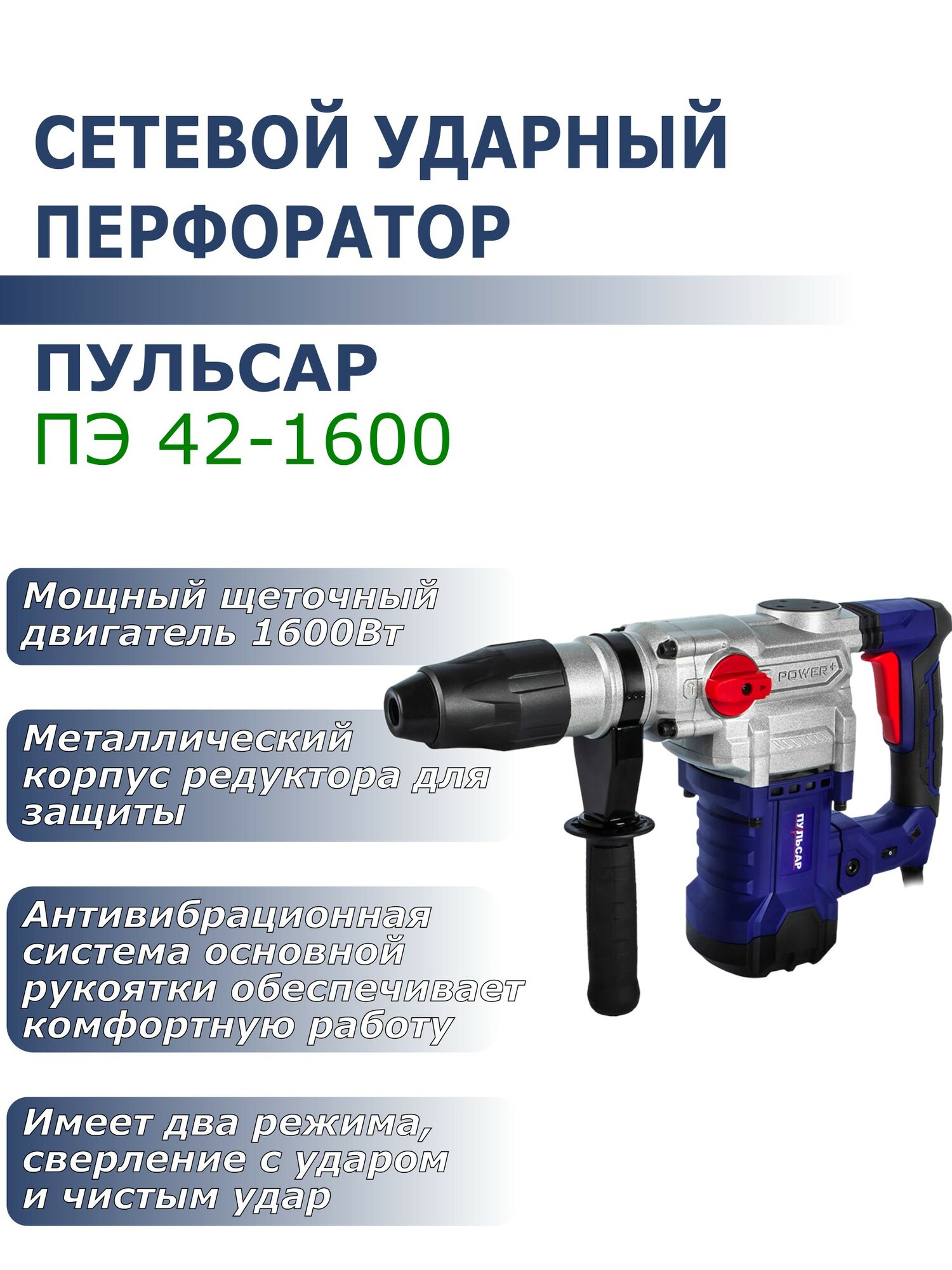 Перфоратор пульсар ПЭ 42-1600 (1600Вт, SDS-MAX 42мм)