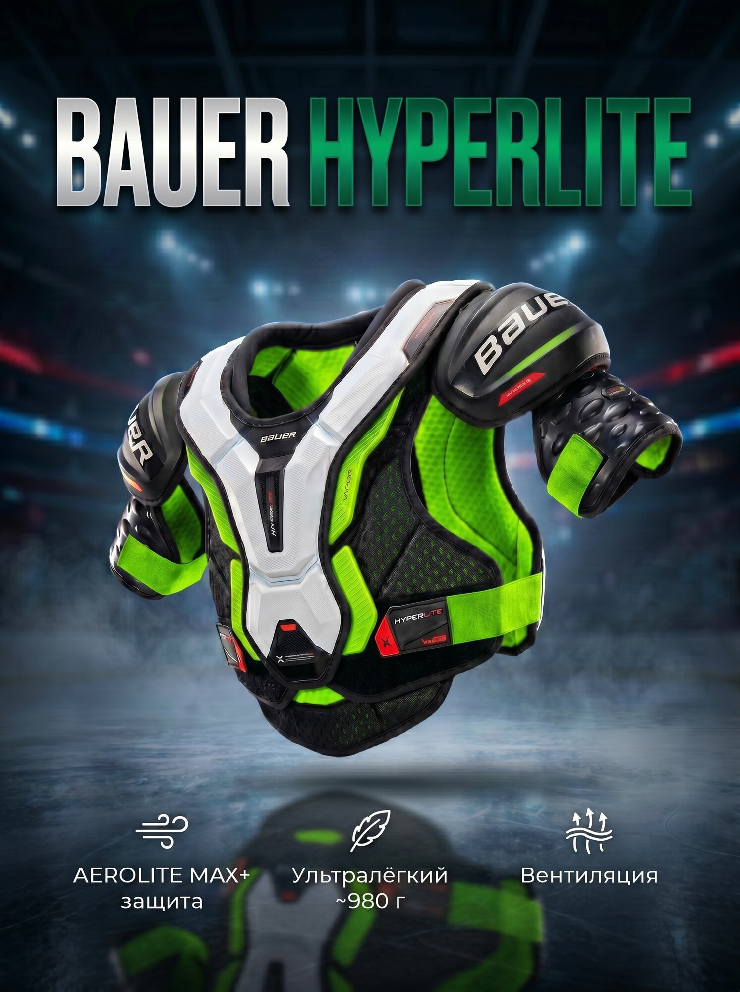 Нагрудник Bauer Vapor HYPERLITE JR M