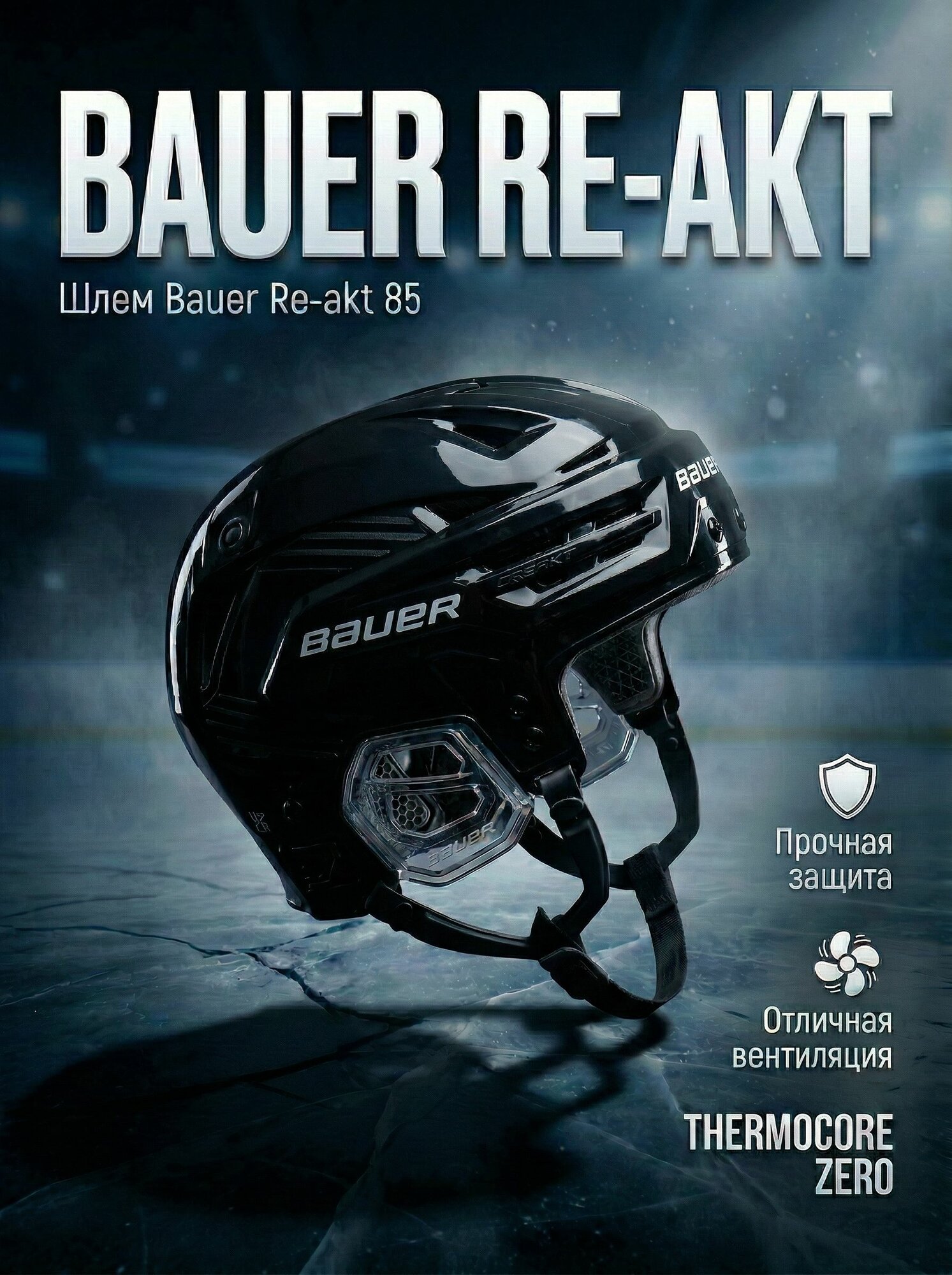 Шлем Bauer Re-akt 85 (S) Черный