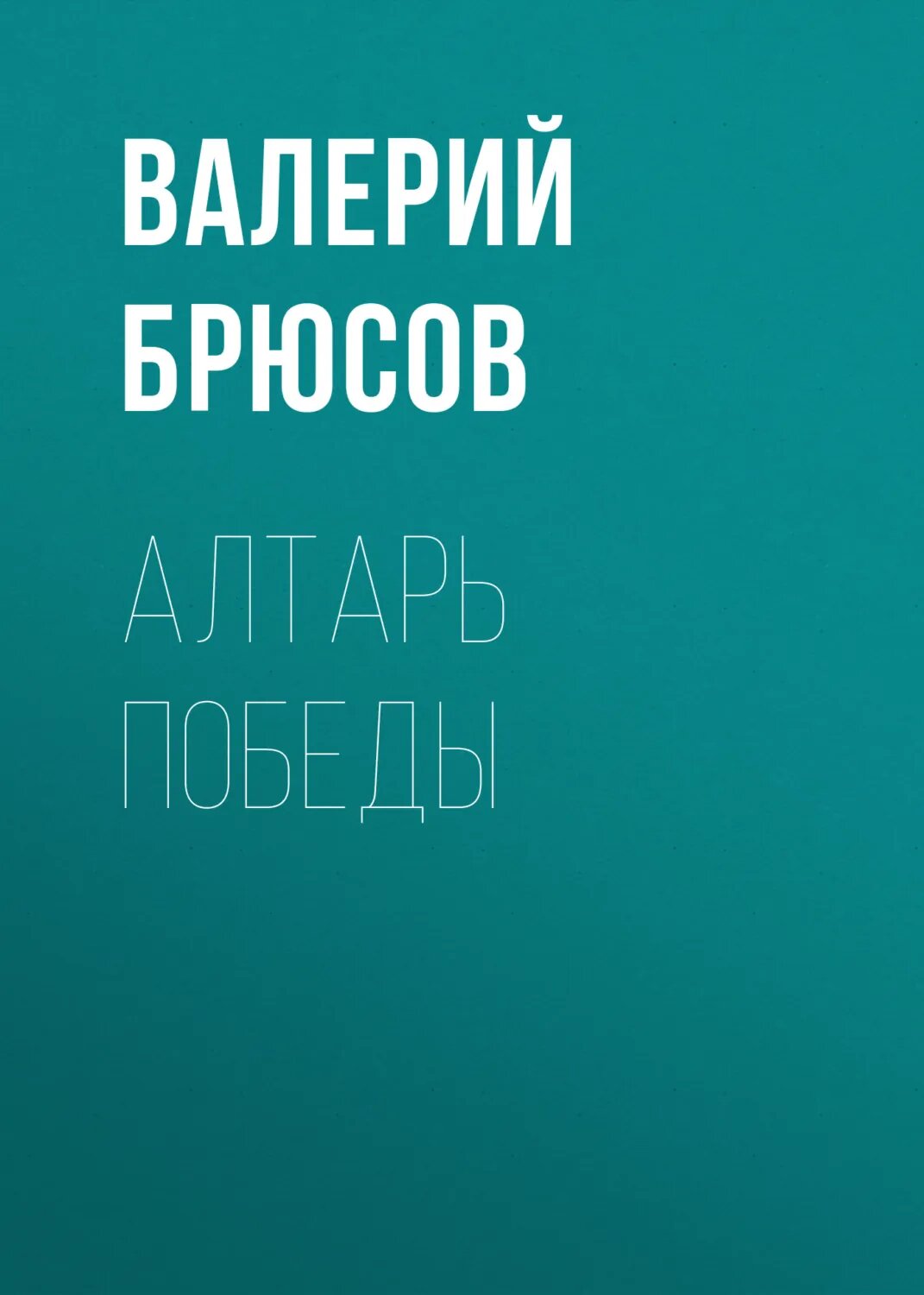 Алтарь победы [Аудиокнига]