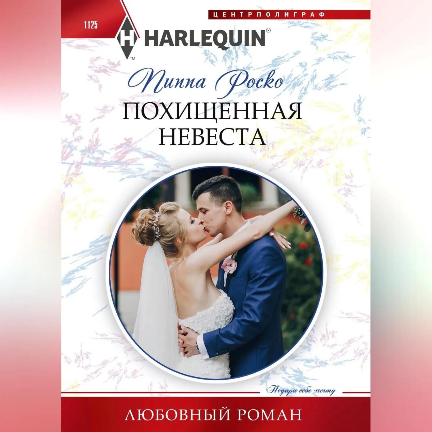 Похищенная невеста [Аудиокнига]
