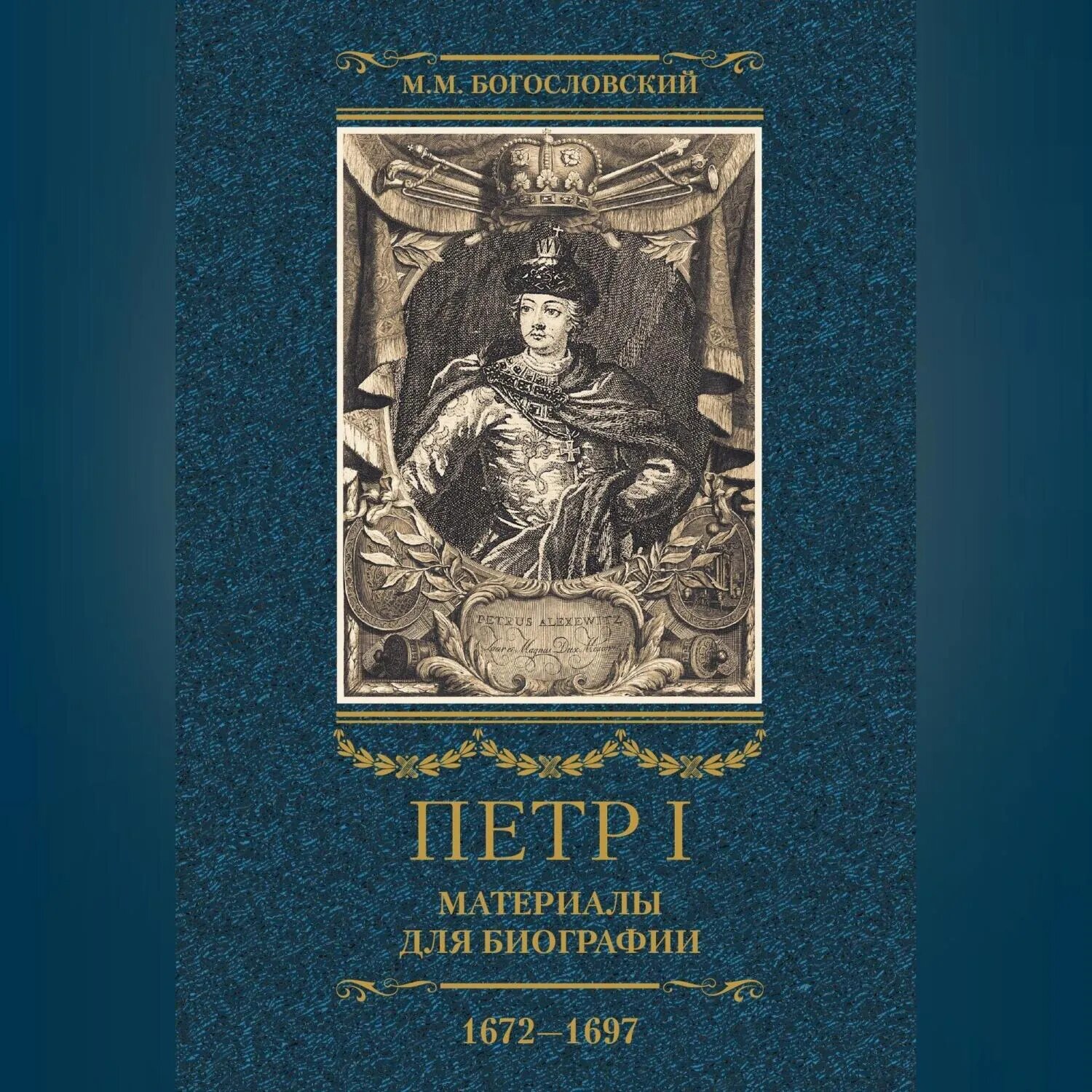Петр I. Материалы для биографии. Том 1. 1672–1697. [Аудиокнига]