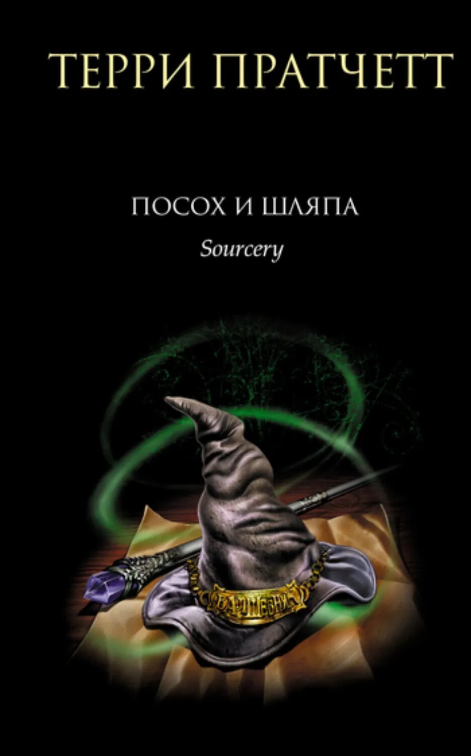 Посох и шляпа [Цифровая книга]