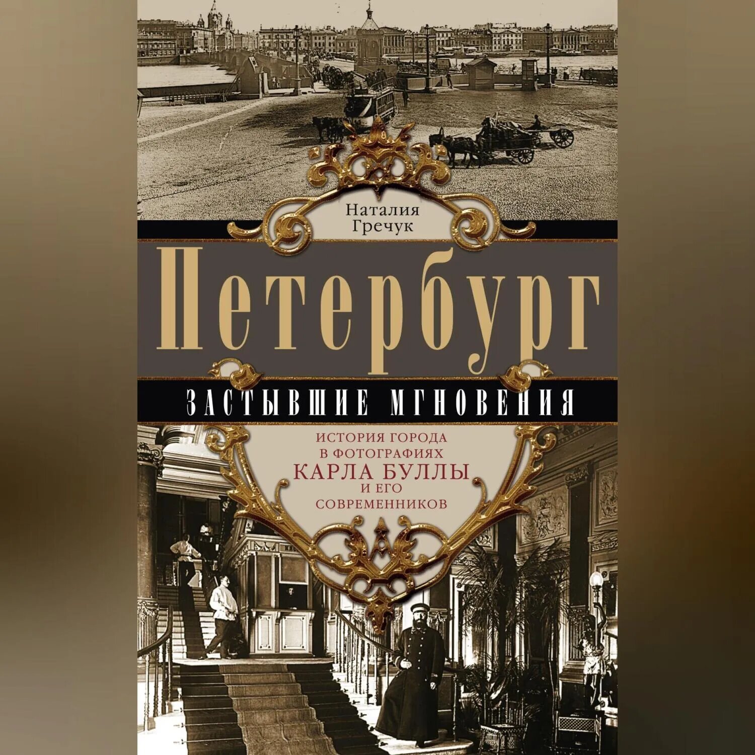 Петербург. Застывшие мгновения. История города в фотографиях Карла Буллы и его современников [Аудиокнига]
