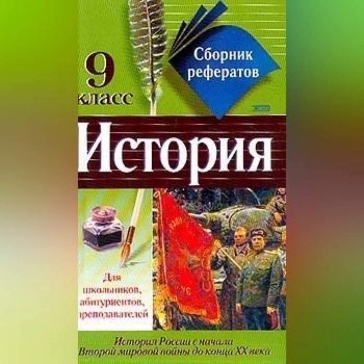Сборник рефератов по истории. 9 класс [Аудиокнига]