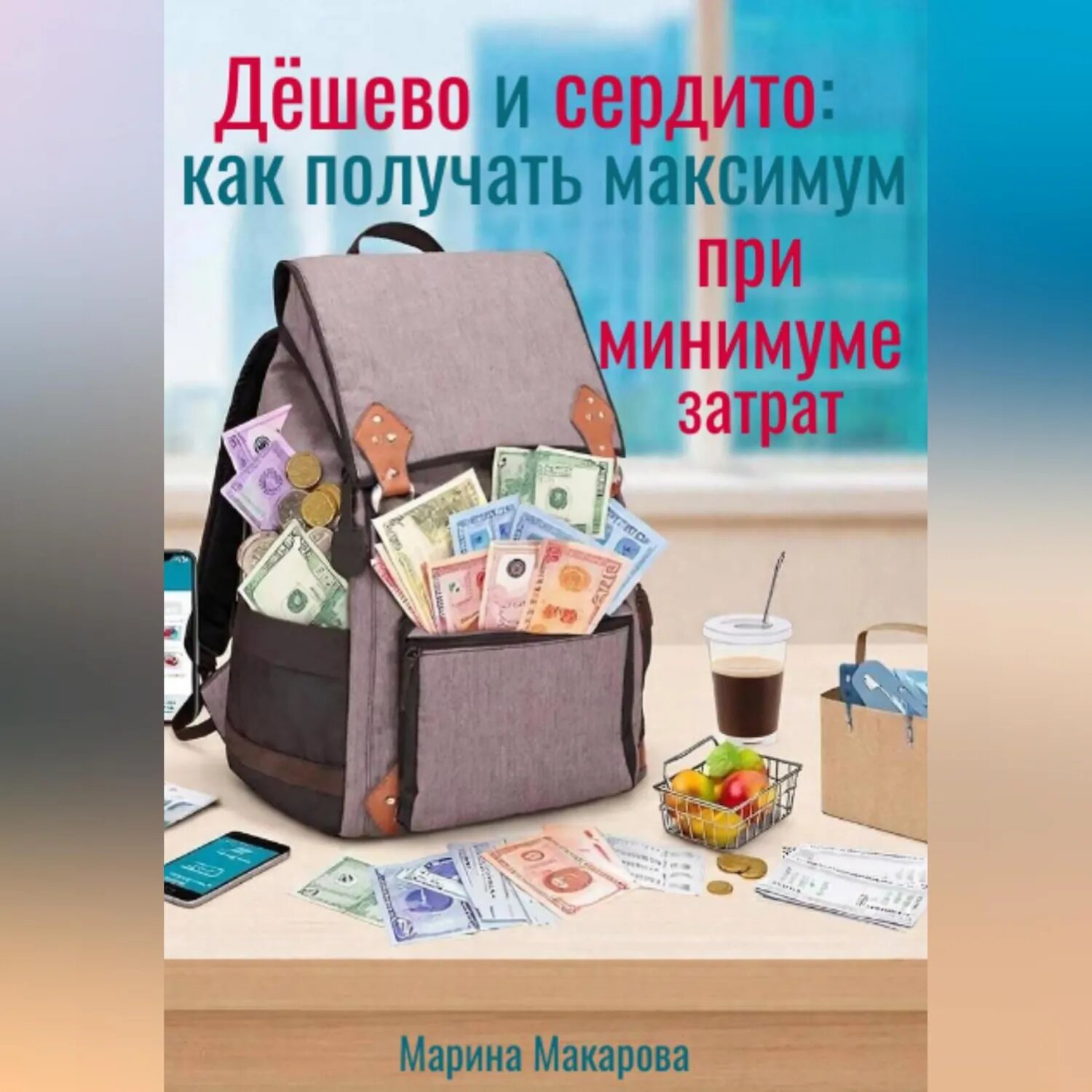Дёшево и сердито: как получать максимум при минимуме затрат [Аудиокнига]