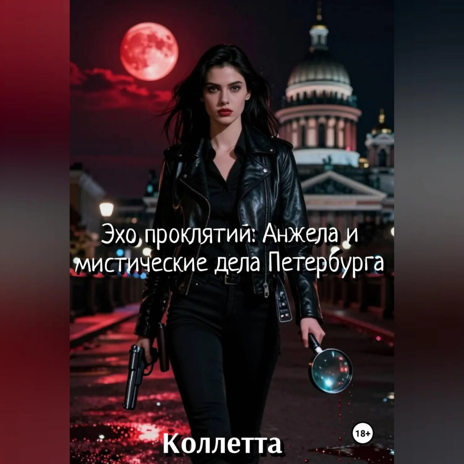 Эхо проклятий: Анжела и мистические дела Петербурга [Аудиокнига]