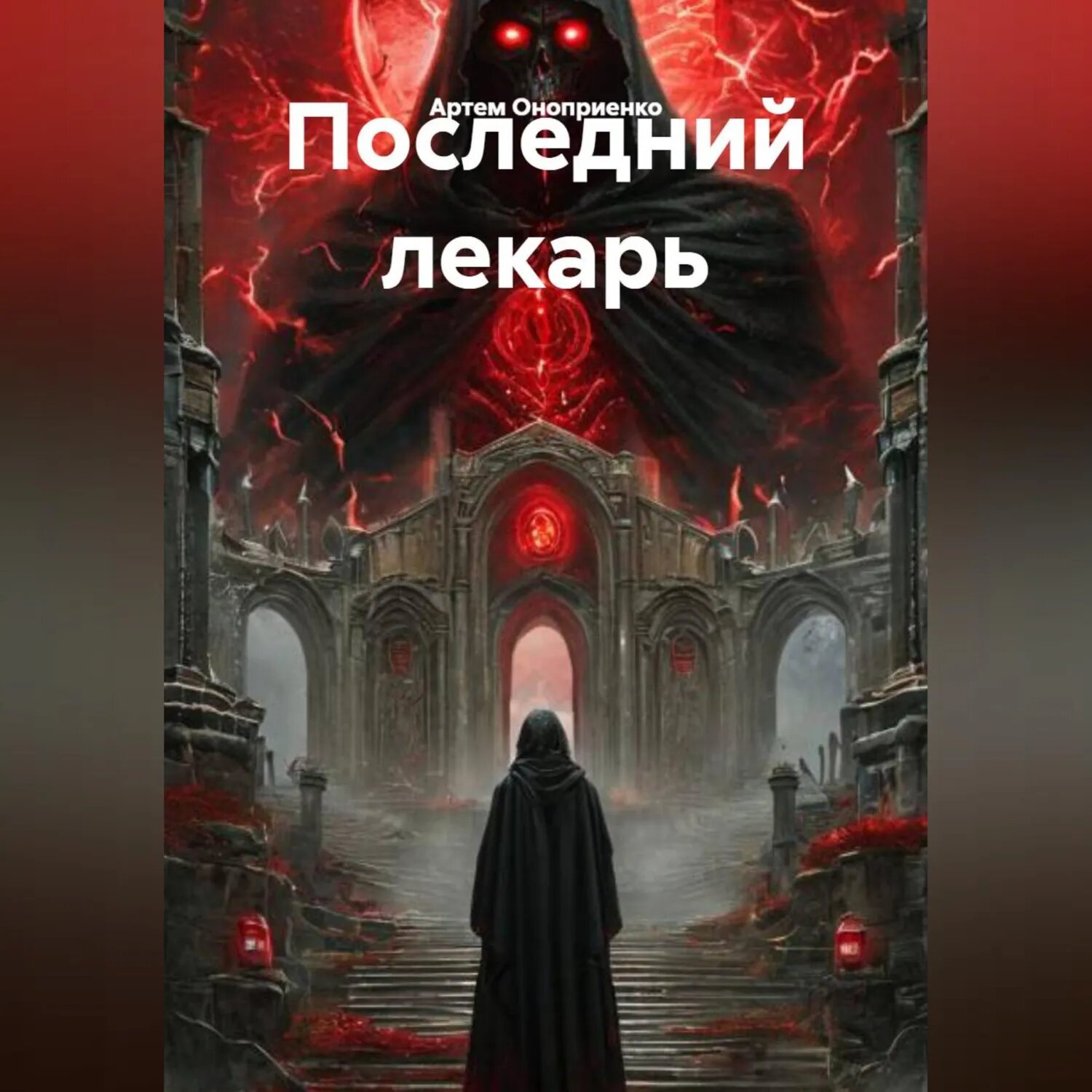 Последний лекарь [Аудиокнига]