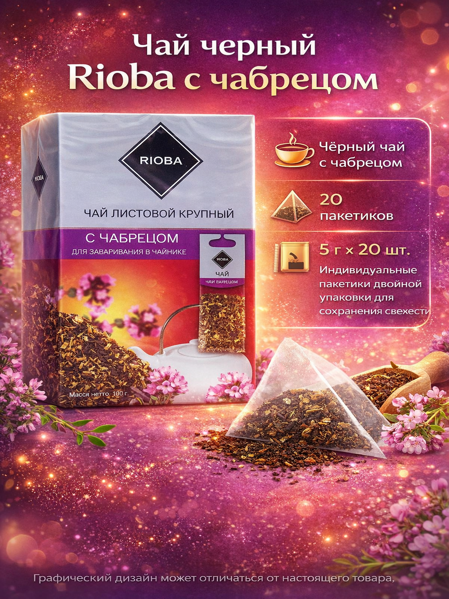 Чай черный Rioba с чабрецом, 5 г × 20 пакетиков