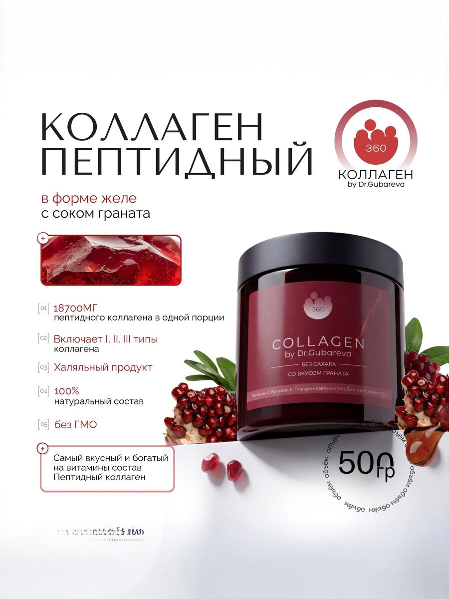 Пептидный коллаген желе со вкусом граната 360 by dr. Gubareva