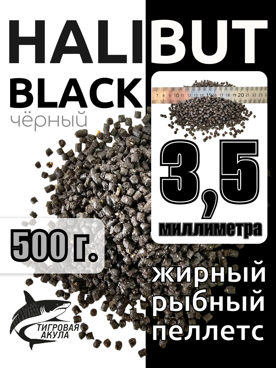 0.5 кг. Пеллетс 3,5 мм, Halibut Black, пеллетс карповый, форелевый, осетровый, всесезонный, тм "Тигровая Акула"