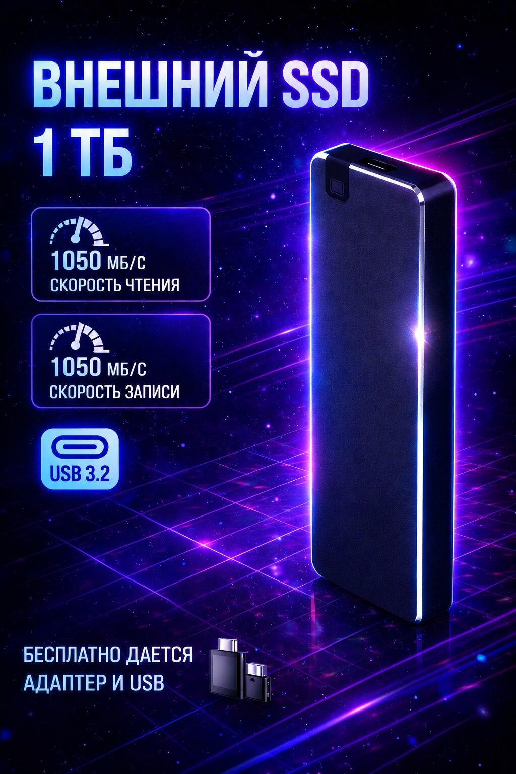Алюминиевый внешний переносной SSD диск 1 ТБ. Подключение: USB 3.1 Type-C и USB-A. Скорость чтения/записи 1050 МБ/с