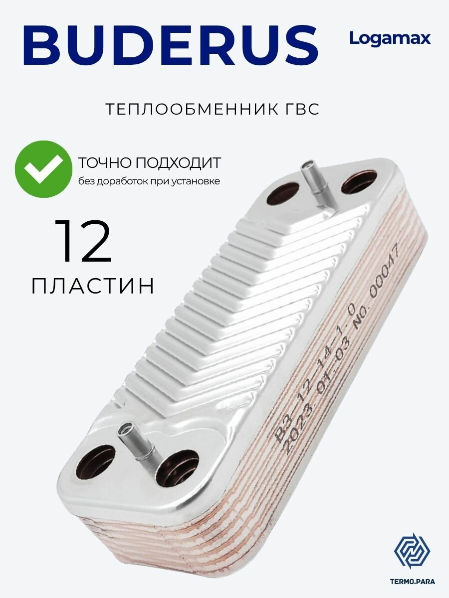 Теплообменник вторичный ГВС 12 пластин для котла BUDERUS Logamax