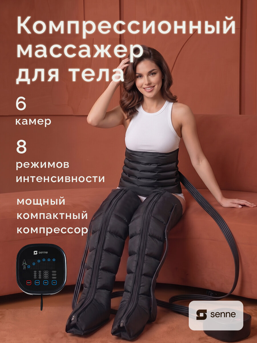 Прессотерапия аппарат, лимфодренажный массажер для тела, для похудения, антицеллюлитный массажер, SENNE Set 6