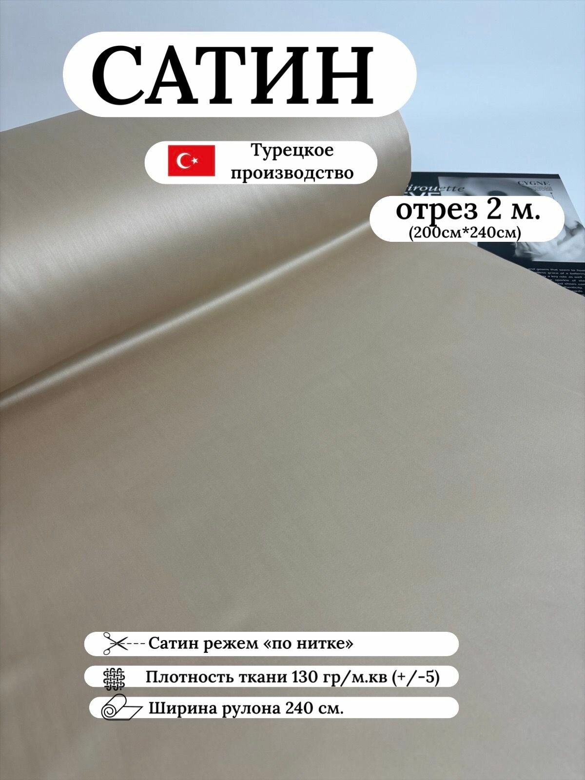 Ткань Сатин Турецкий, отрез 2м*2,4м, 100% хлопок, цвет: Шампань