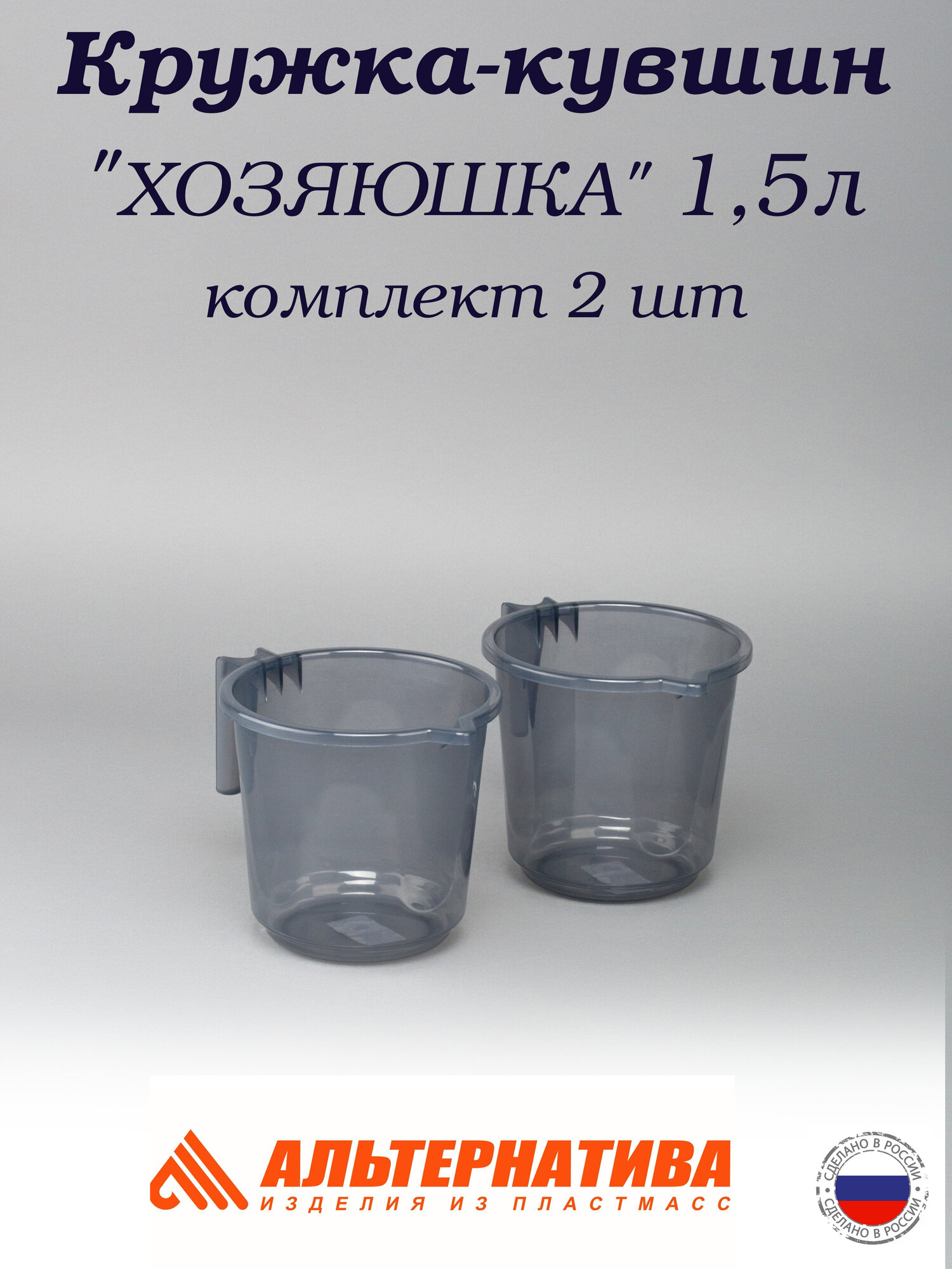 Кувшин пластмассовый 1,5л со сливом Хозяюшка, комплект 2 шт