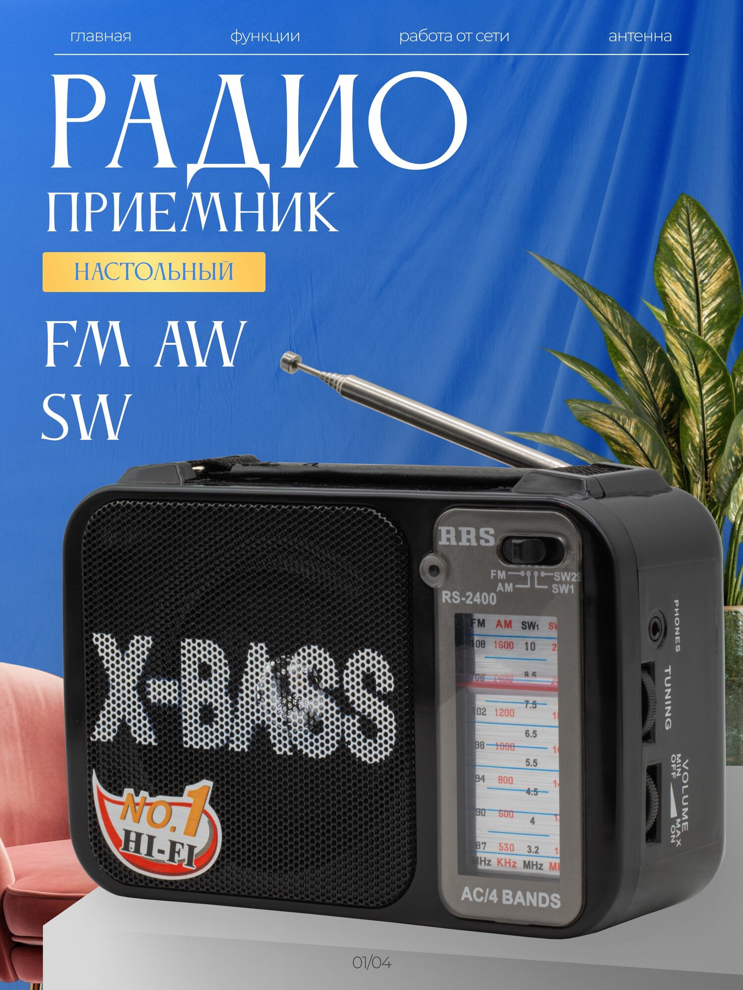 Радиоприемник AM/FM/SW/SW2, качественный звук, вход для наушников