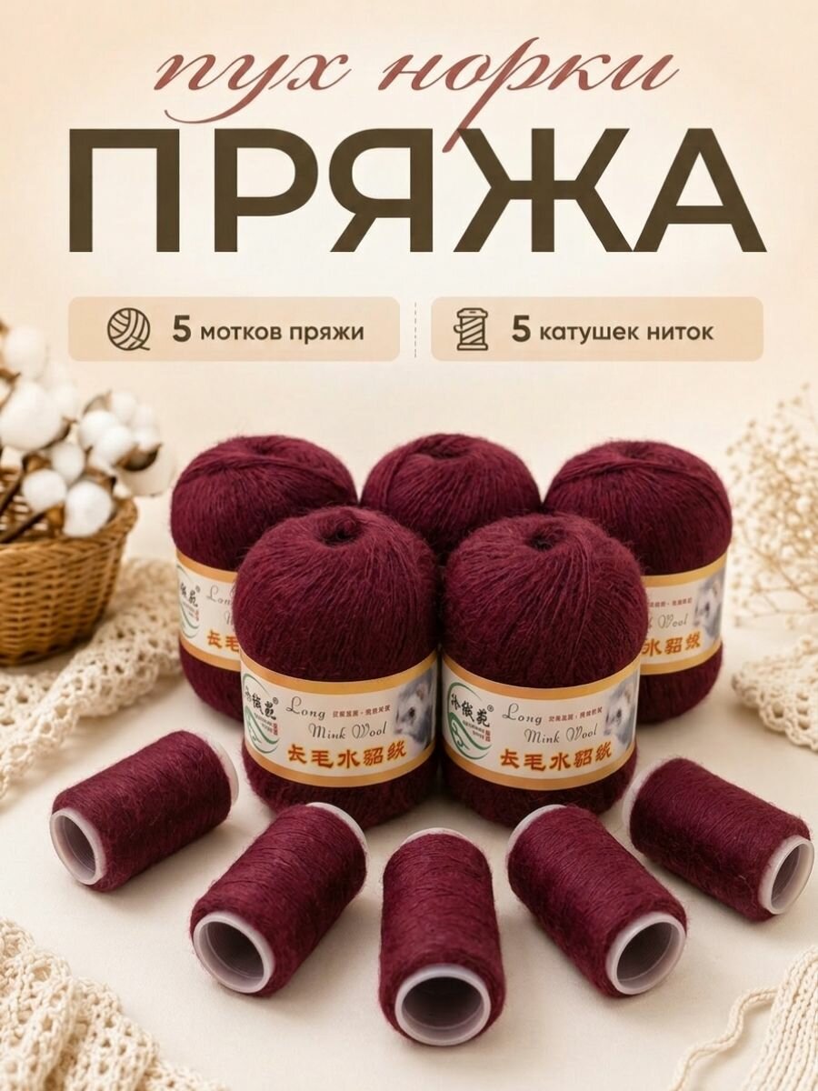 Пряжа для вязания пух норки (ангора) 80% с жёлтой этикеткой, 5 мотков пряжи + 5 катушек ниток