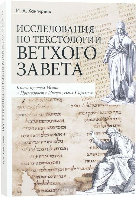Исследования по текстологии Ветхого Завета. Книги пророка Исайи и Премудрости Иисуса, сына Сирахова. Хангиреев Илья Александрович