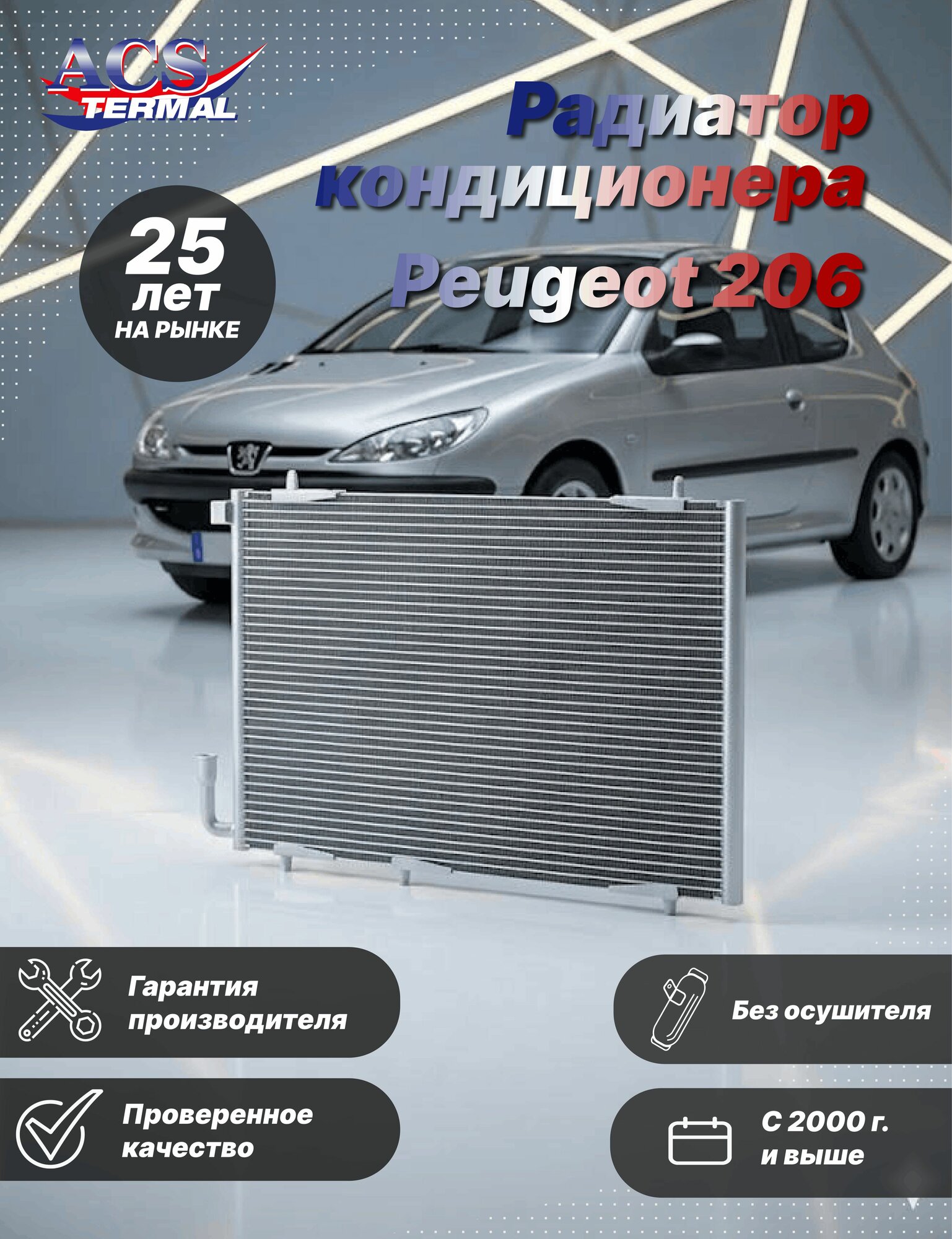 104855 Радиатор кондиционера для Peugeot 206 (00-)