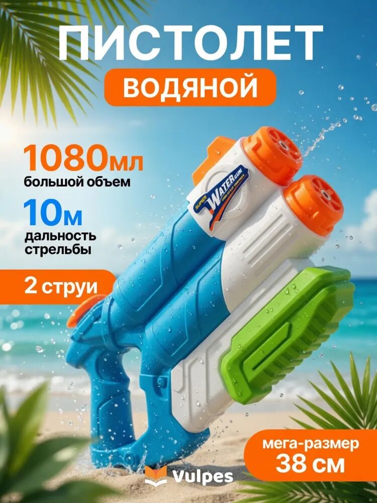 Игрушечное оружие водное на аккумуляторе, игрушка детский аква бластер с рюкзаком, электронный пистолет водяной 39см 2500мл