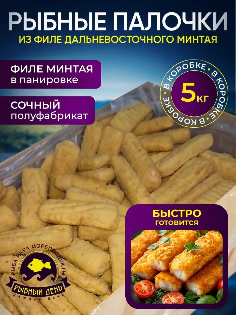 Рыбные палочки из филе дальневосточного минтая, 1 коробка 5 кг.