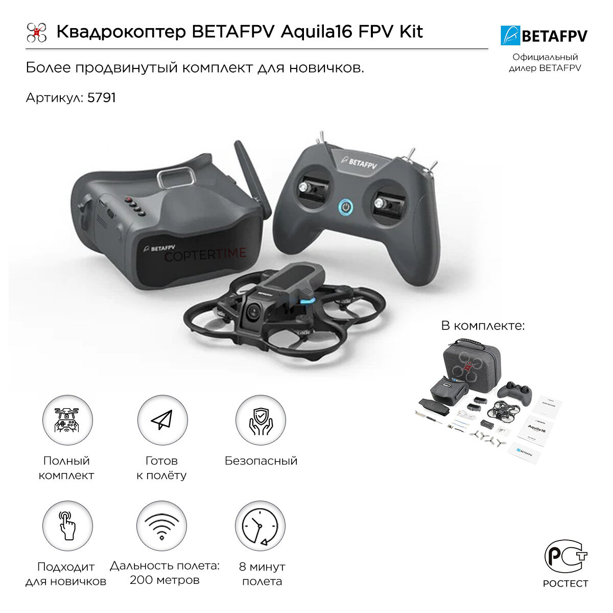 Квадрокоптер BETAFPV Aquila16 FPV KitКвадрокоптер BETAFPV Aquila16 FPV Kit