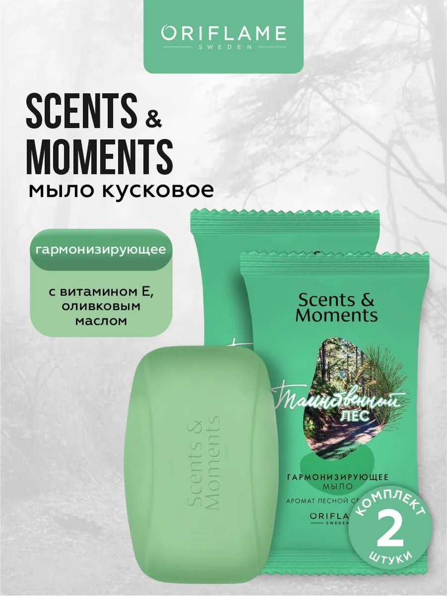 Мыло туалетное твердое для рук и тела Oriflame Scents & Moments Таинственный лес с ароматом лесной свежести 90 гр. х 2 шт.