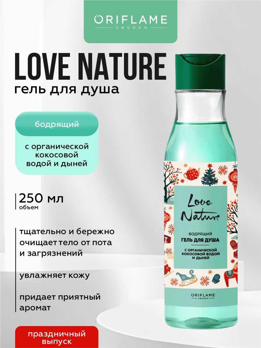 Бодрящий гель для душа парфюмированный женский Oriflame Love Nature с кокосовой водой и дыней Праздничный выпуск 250 мл.