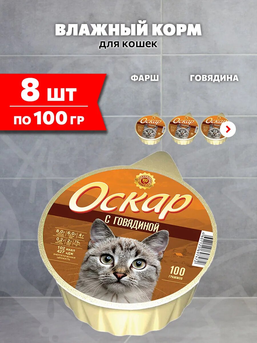 Корм влажный Оскар для кошек, говядина, 100 г 8 шт