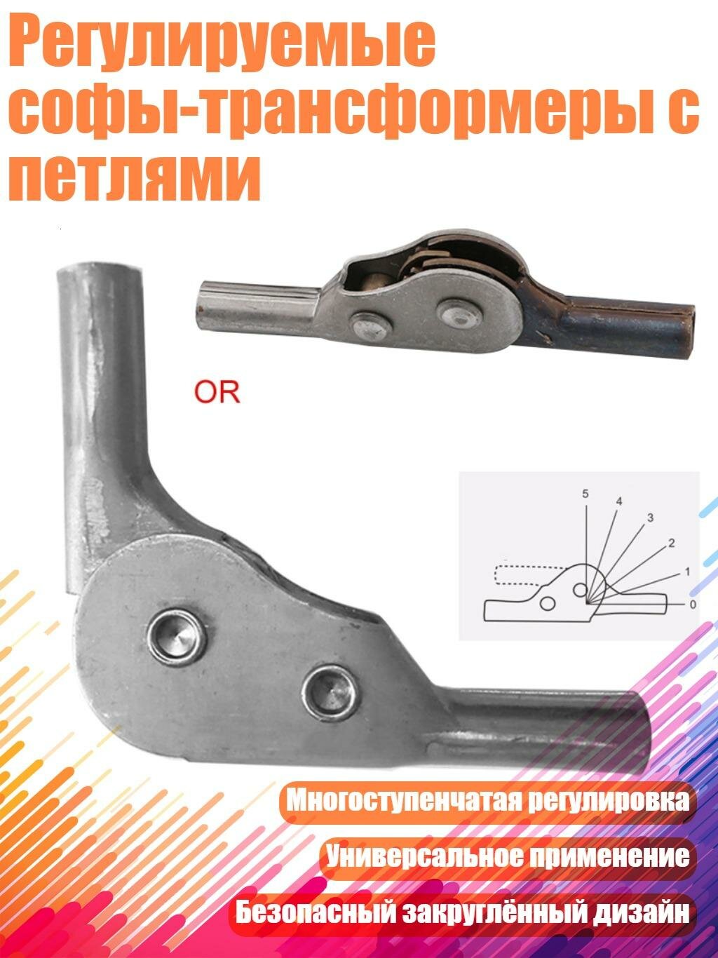 Регулируемые софы-трансформеры с петлями, Пять передач на 180 градусов