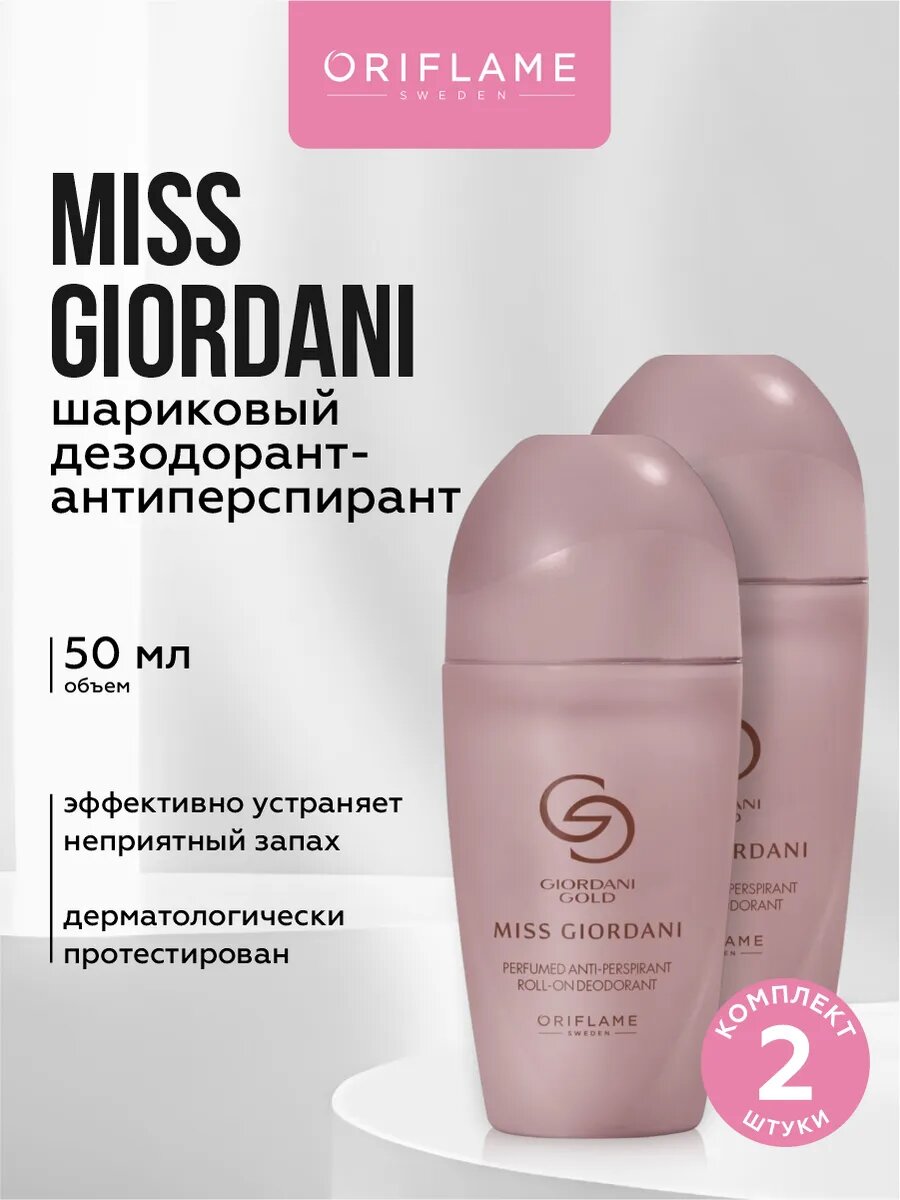 Шариковый дезодорант-антиперспирант Oriflame Miss Giordani 50 мл. х 2 шт.
