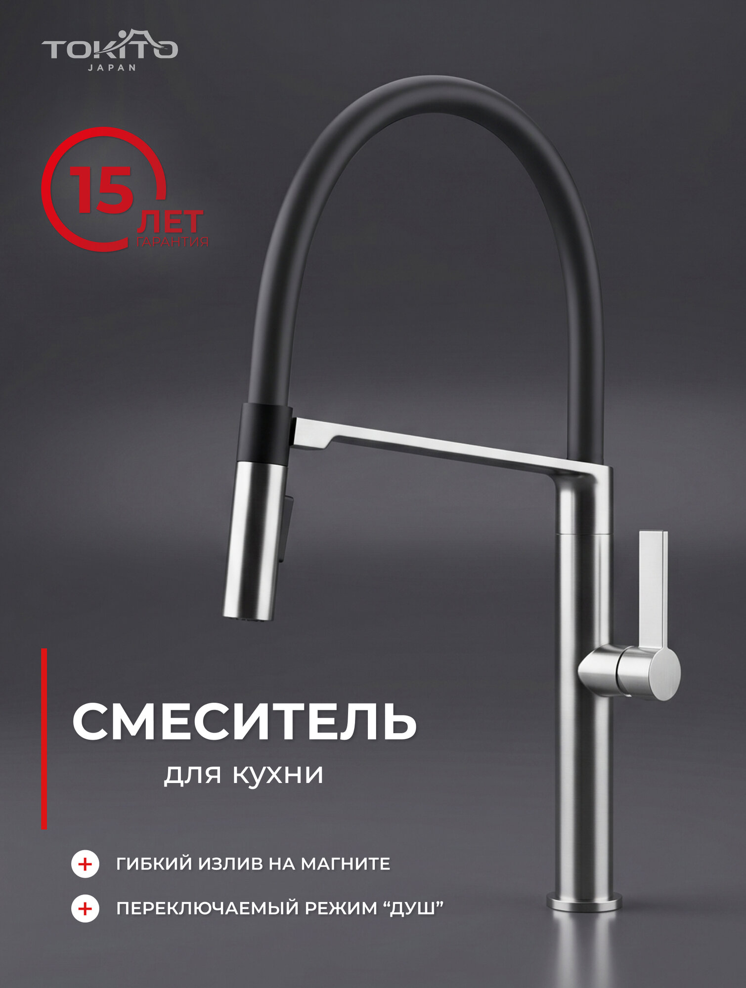 Смеситель для кухни TOKITO TOK-AIS-1028SS AISAI, нержавеющая сталь, сатин, гибкий излив