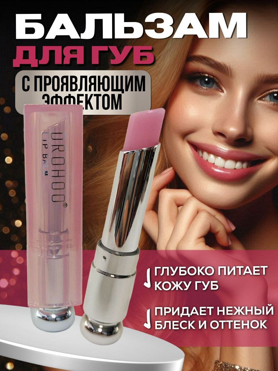 Тинт для губ. Бальзам для губ увлажняющий с розовым оттенком от сухости, трещин, шелушения. Выгода!