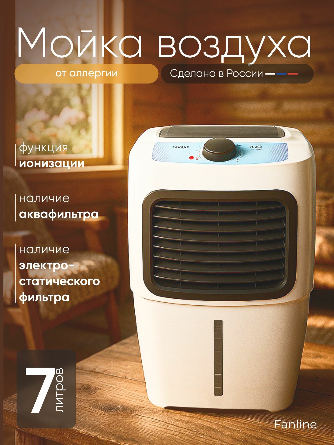 Увлажнитель очиститель воздуха "Fanline Aqua VE400" от аллергии