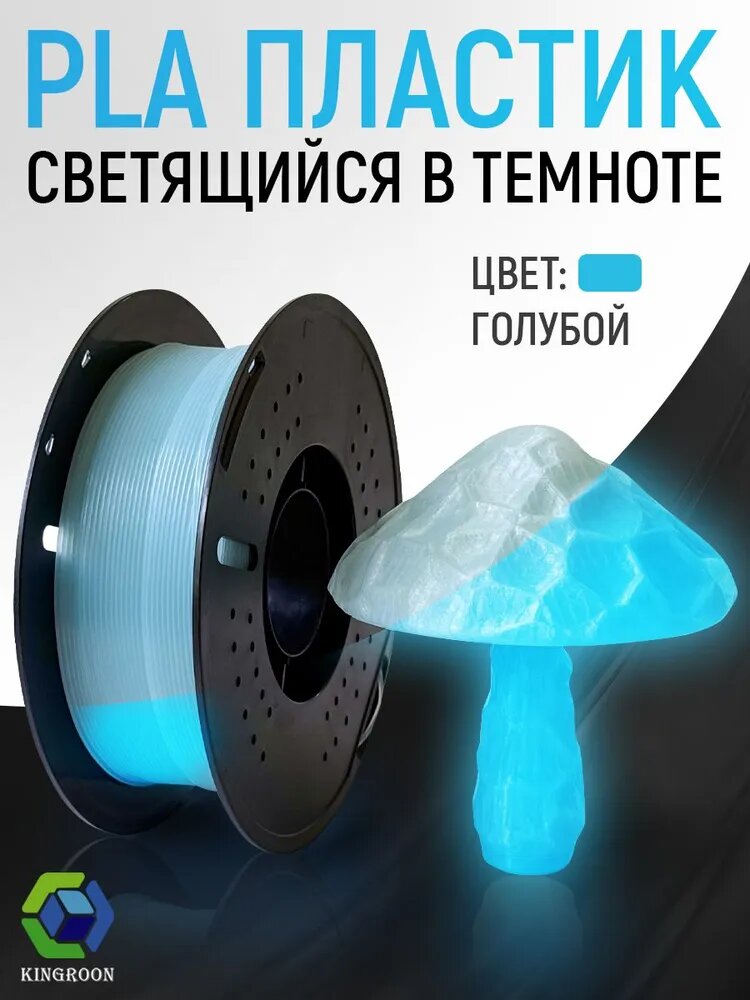 PLA пластик Светящийся в Темноте, Kingroon, 1.75 мм, 1 кг, Голубой; Фосфоресцентный ПЛА