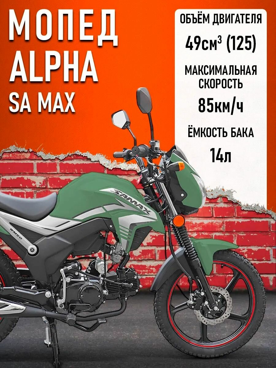 Мопед Alpha SA Max (Форсир.) (багажник зад, диск. тормоз перед, обтекат. фары, LED фара зеленый матовый