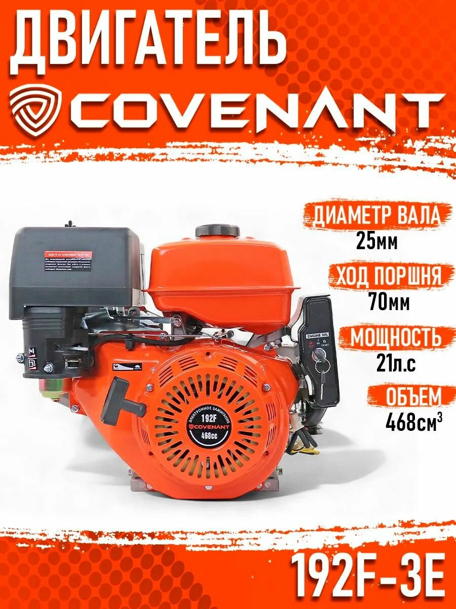 Двигатель COVENANT 21,0 л. с. 192F-3E с катушкой 11А, электростартер (468cc, вал d25)