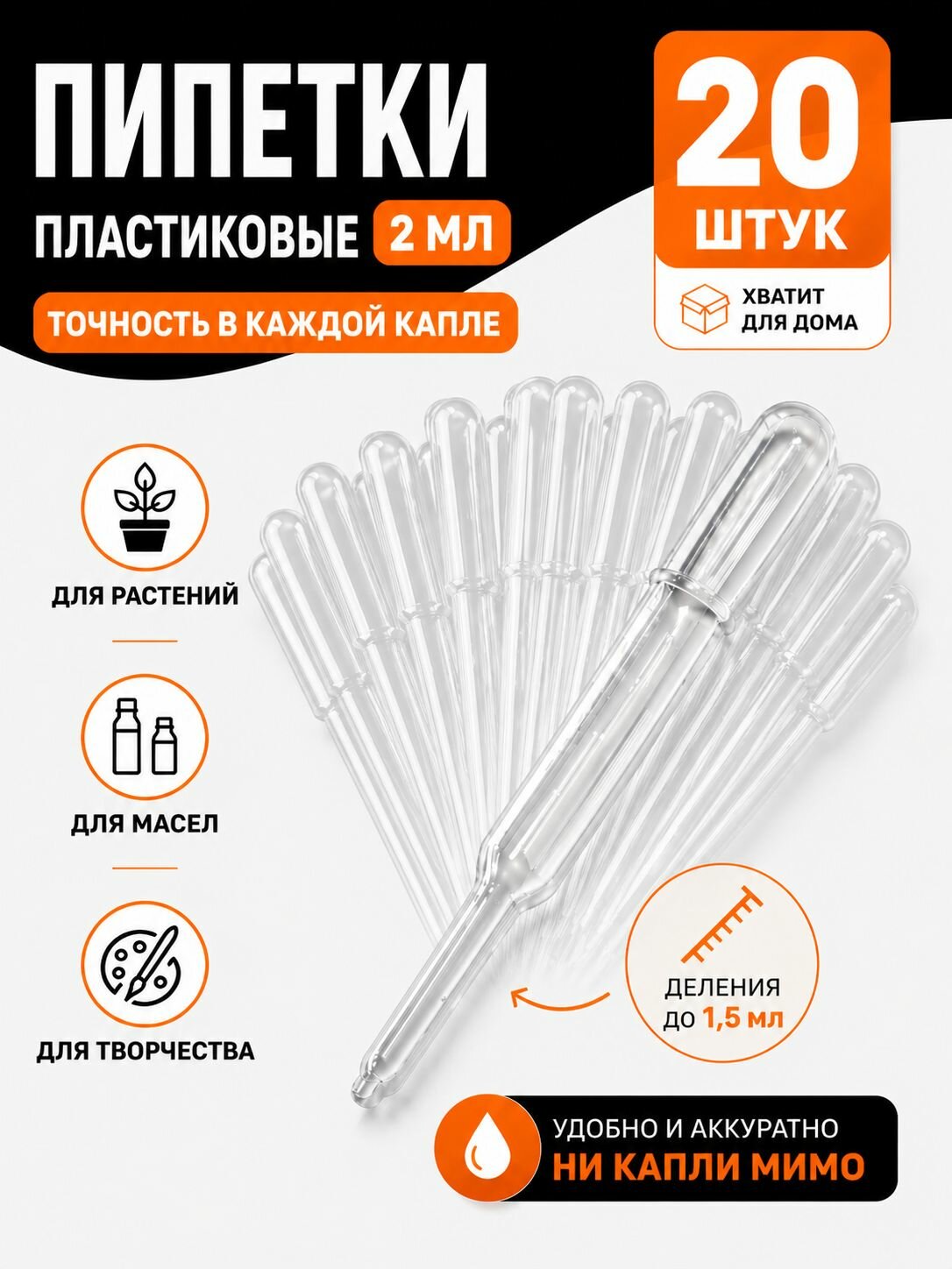 Пипетки пастера 2 мл 20 шт пластиковые, дозатор для жидкости, для масел, удобрений, смолы, для творчества