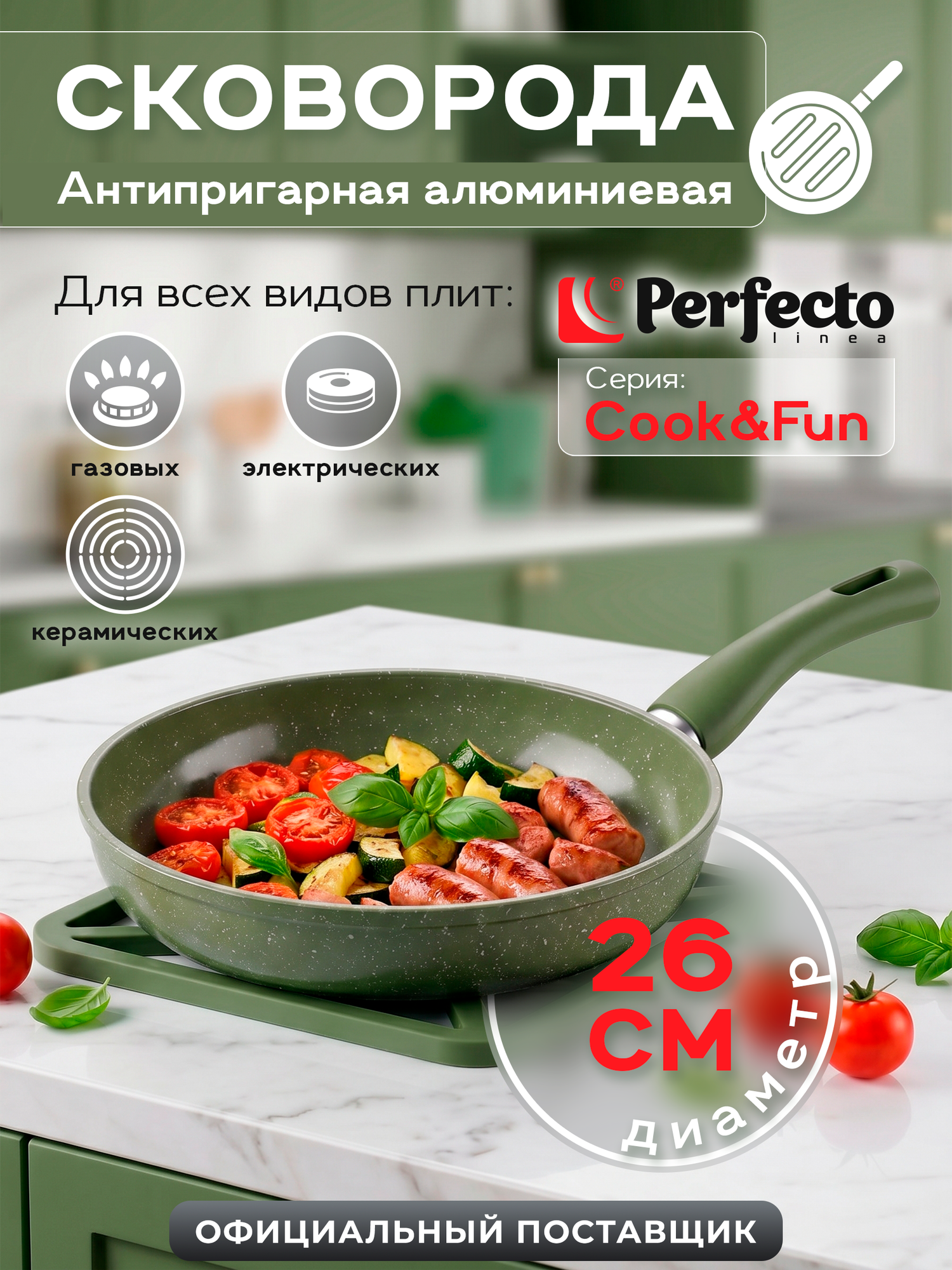 Сковорода антипригарная алюминиевая PERFECTO LINEA Cook&Fun 55-265813, 26 см, природный зелёный