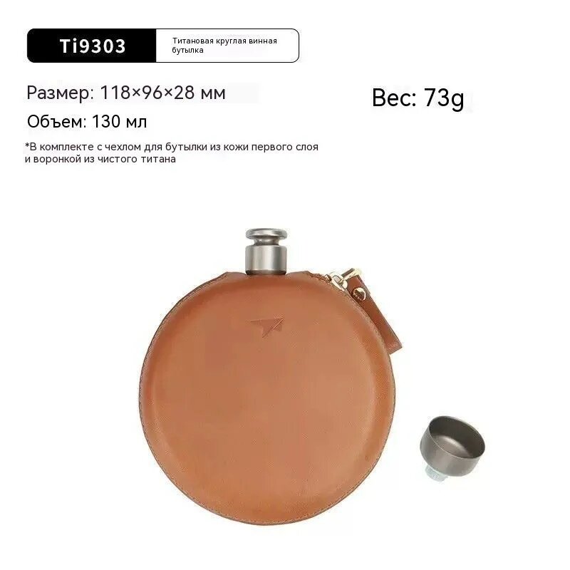 Фляга титановая для алкоголя, титановая фляжка для виски Keith Titanium 130ml Ti9303