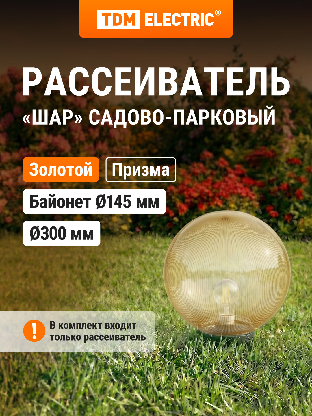 Рассеиватель шар ПММА 300 мм золотой призма (байонет 145 мм) TDM