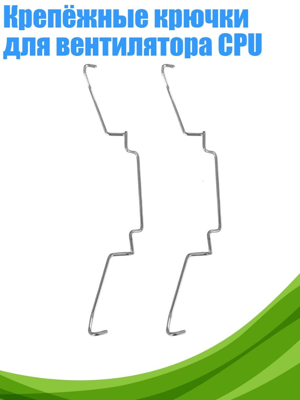 Крепёжные крючки для вентилятора CPU, Нижний крюк - 9CM